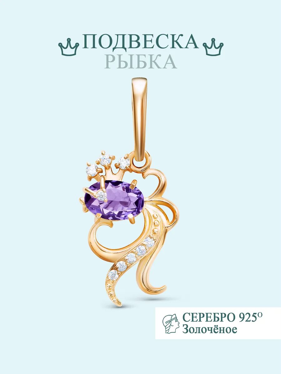 Подвеска, серебро, 925 проба, золочение, аметист синтетический, фианит