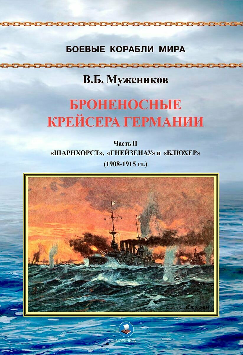 Броненосные крейсера Германии. Часть II. "Шарнхорст", "Гнейзенау" и "Блюхер" (1908-1915 гг.)