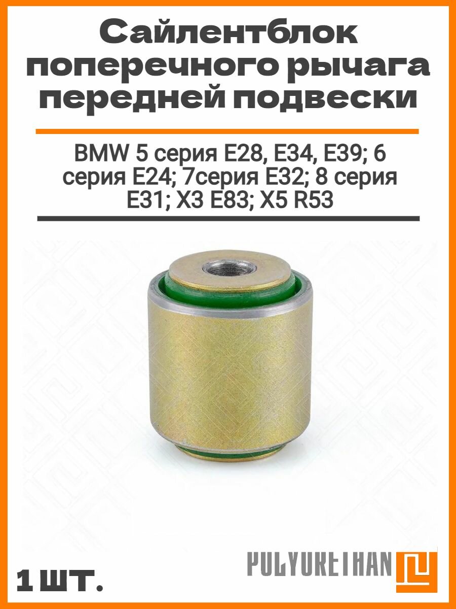 Сайлентблок BMW 5 серия E28, E34, E39; 6 серия E24; 7серия E32; 8 серия E31; X3 E83; X5 R53 поперечного рычага передней подвески запрессованный