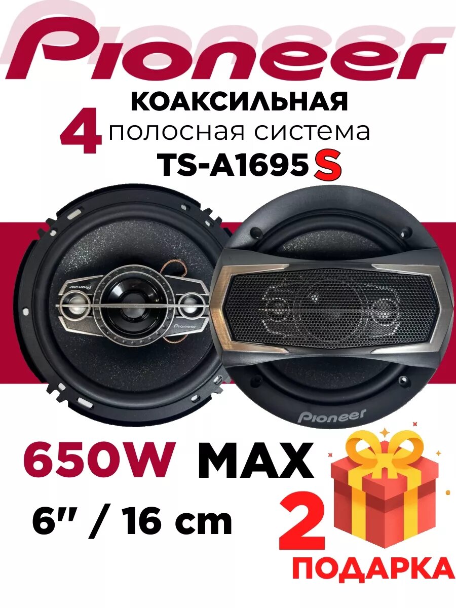 Автомобильные динамики 16 см Pioneer , коаксиальная акустика, 4 полосные, 650 Вт