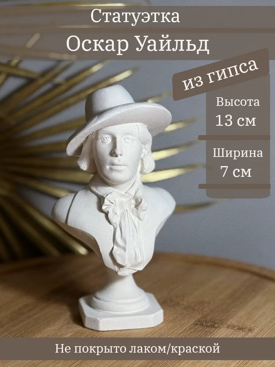 Статуэтка Оскар Уайльд бюст, 13 см, из гипса, без окрашивания