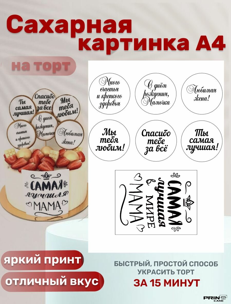 Сахарная картинка для торта маме "Самая лучшая в мире мама, любимая жена" на день рождения. Декор для выпечки, украшения для торта.