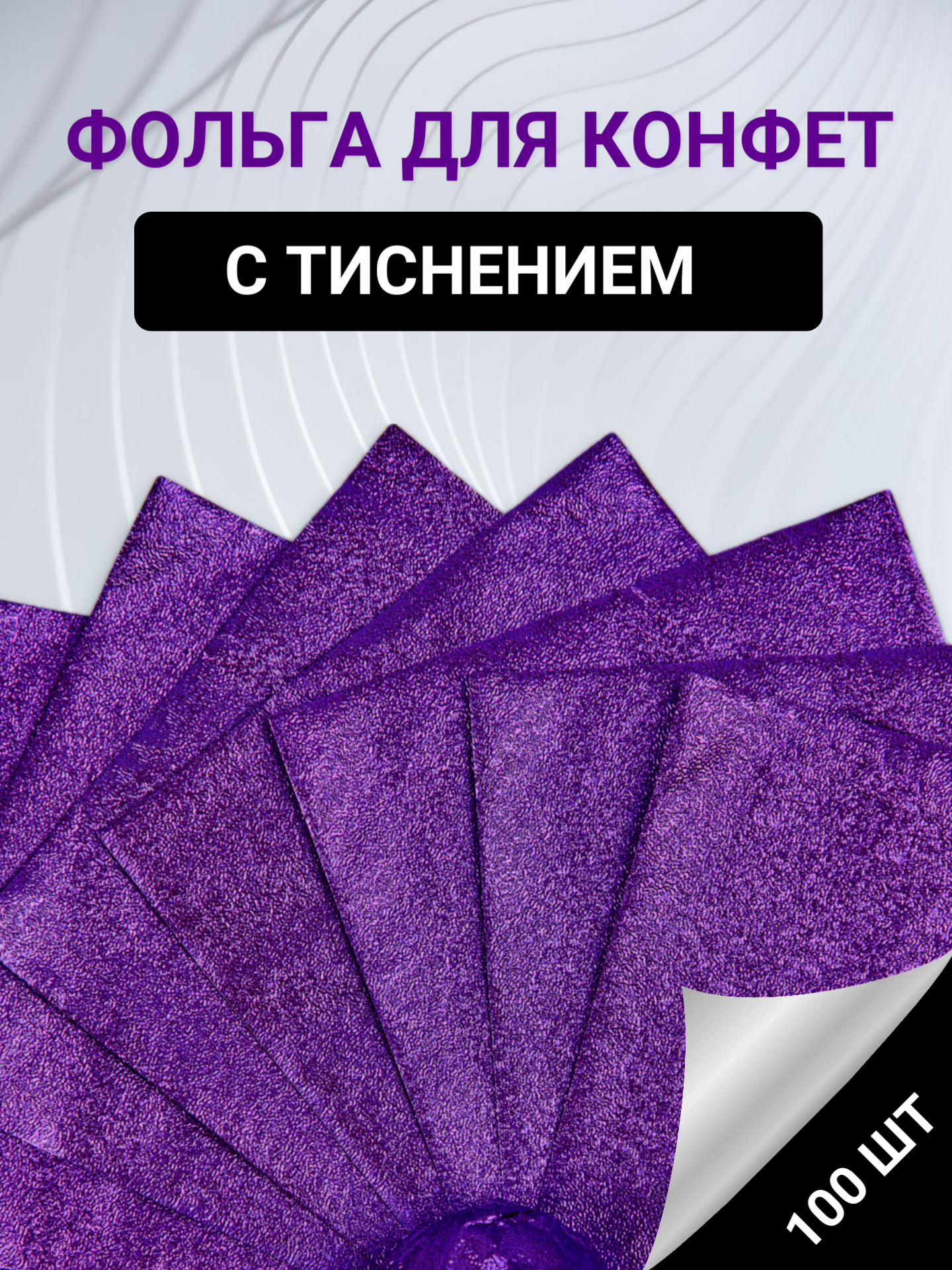 Фольга для конфет оберточная фиолетовая с тиснением 8*8 см, 100 штук