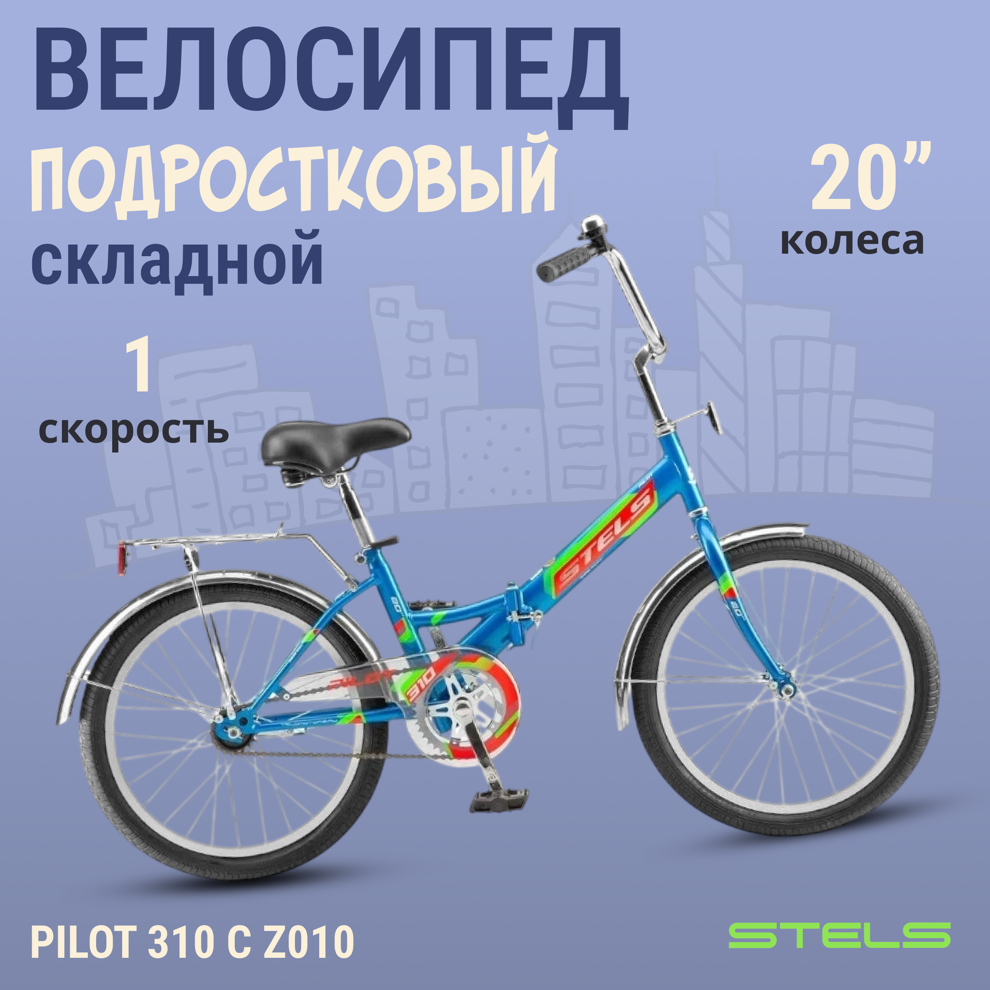 Велосипед складной подростковый 20 дюймов Stels Pilot 310 C синий для девочек и мальчиков