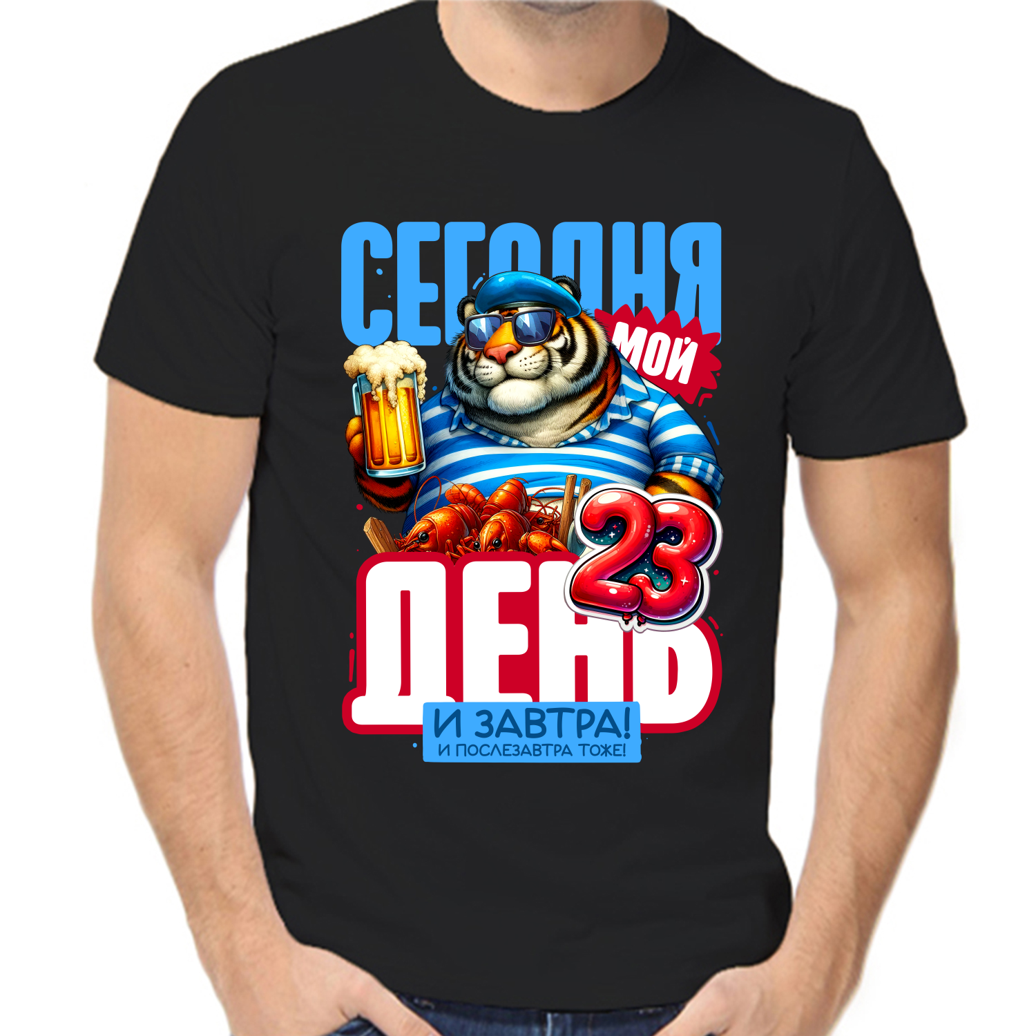 Футболка сегодня мой день и завтра и послезавтра тоже2