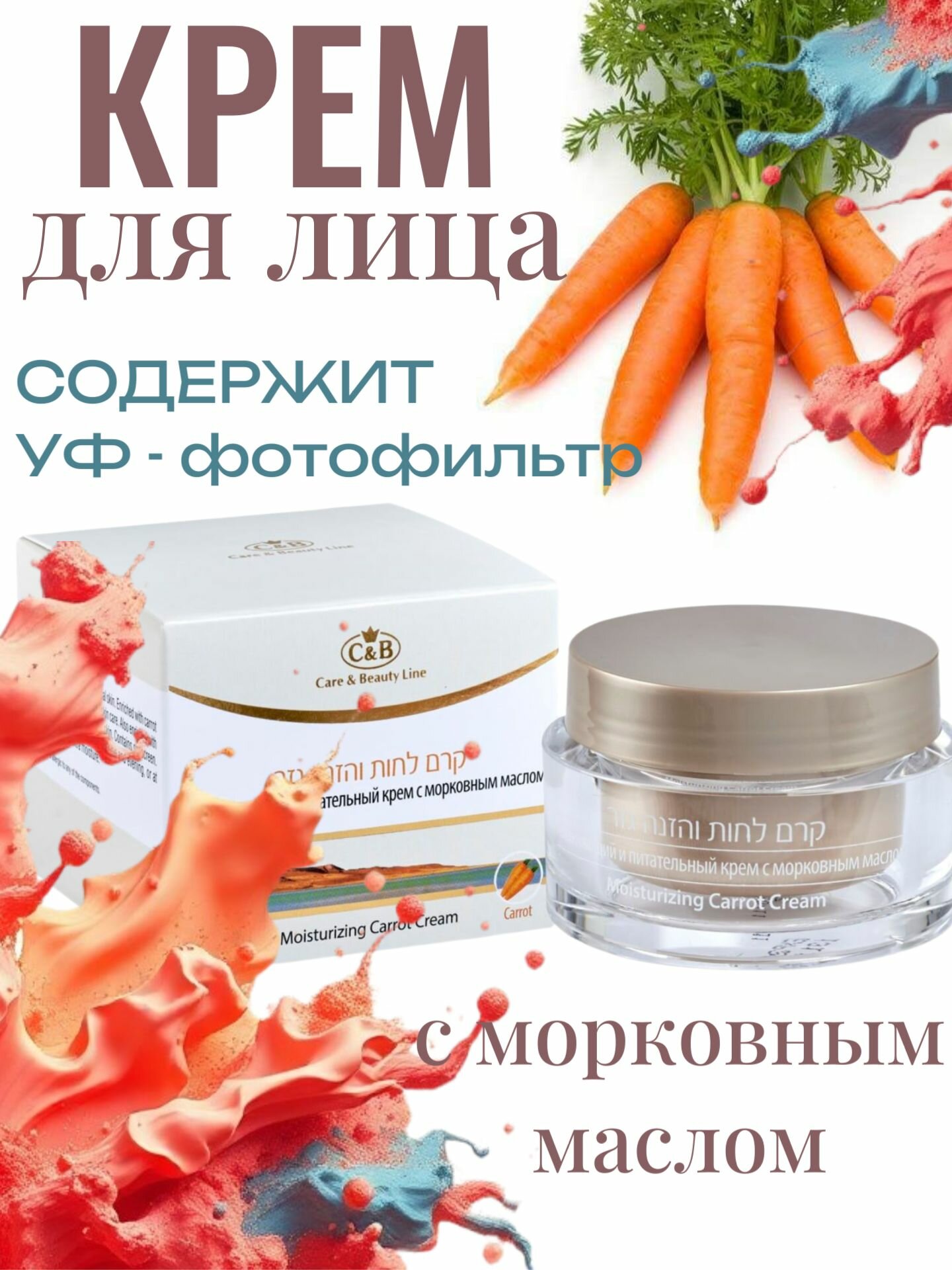 Крем для лица, Увлажняющий и питательный с морковным маслом, 50 мл. уходовой косметики с минералами Мертвого моря, торговой марки "Care & Beauty Line" Израиль.