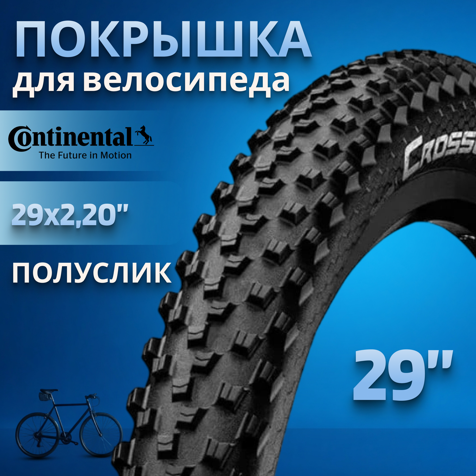 Велопокрышка Continental 29 x 2,20 Cross King II Performance