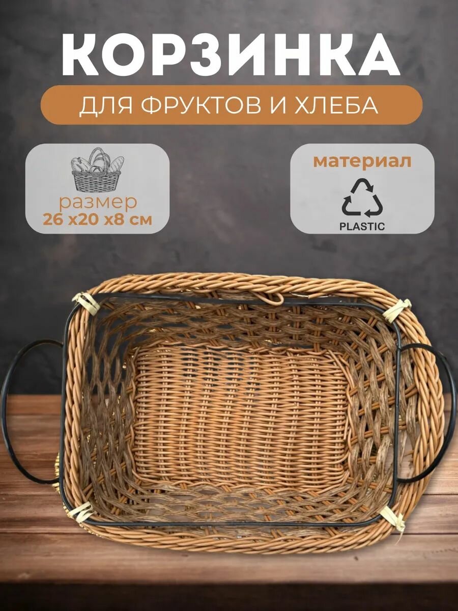 Корзина для хранения хлеба и фруктов 26х20х8