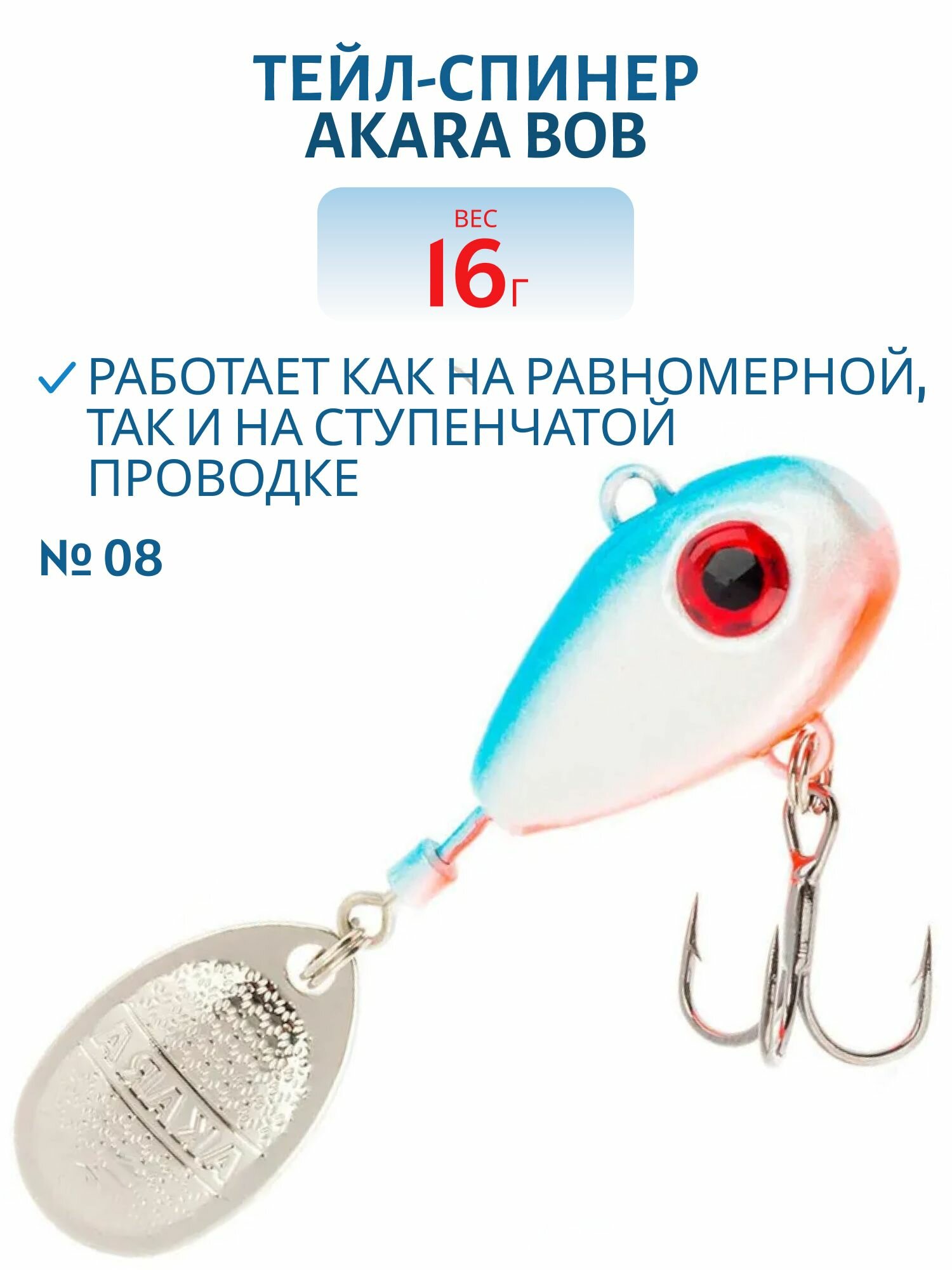 Тейл-спинер Akara Bob 16 гр. 08