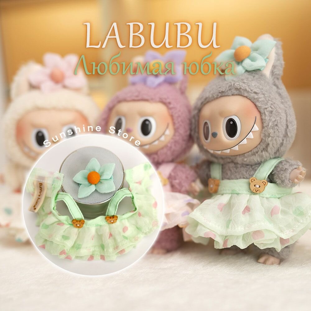 Одежда для кукол LABUBU "платье" (Подходит для кукол ростом 17 см)