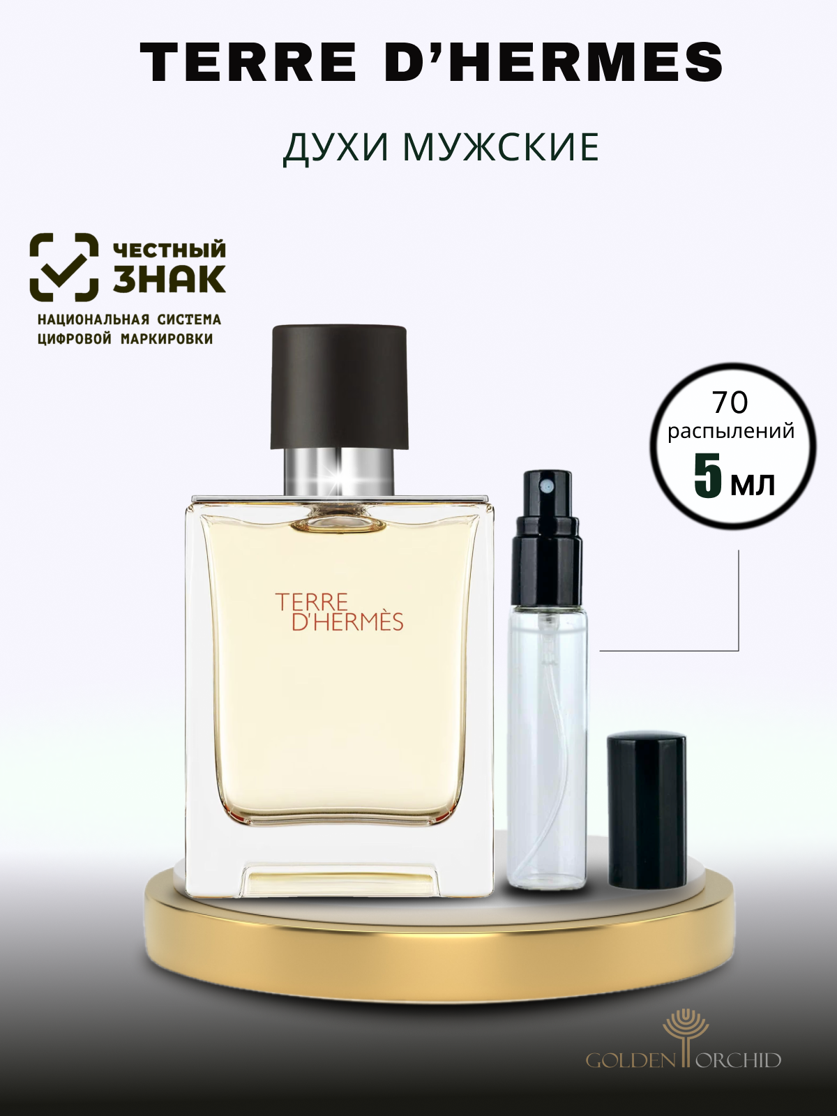 Духи мужские HERMES Terre D'Hermes Пробник 5 мл. Древесно-пряный, шипровый аромат.