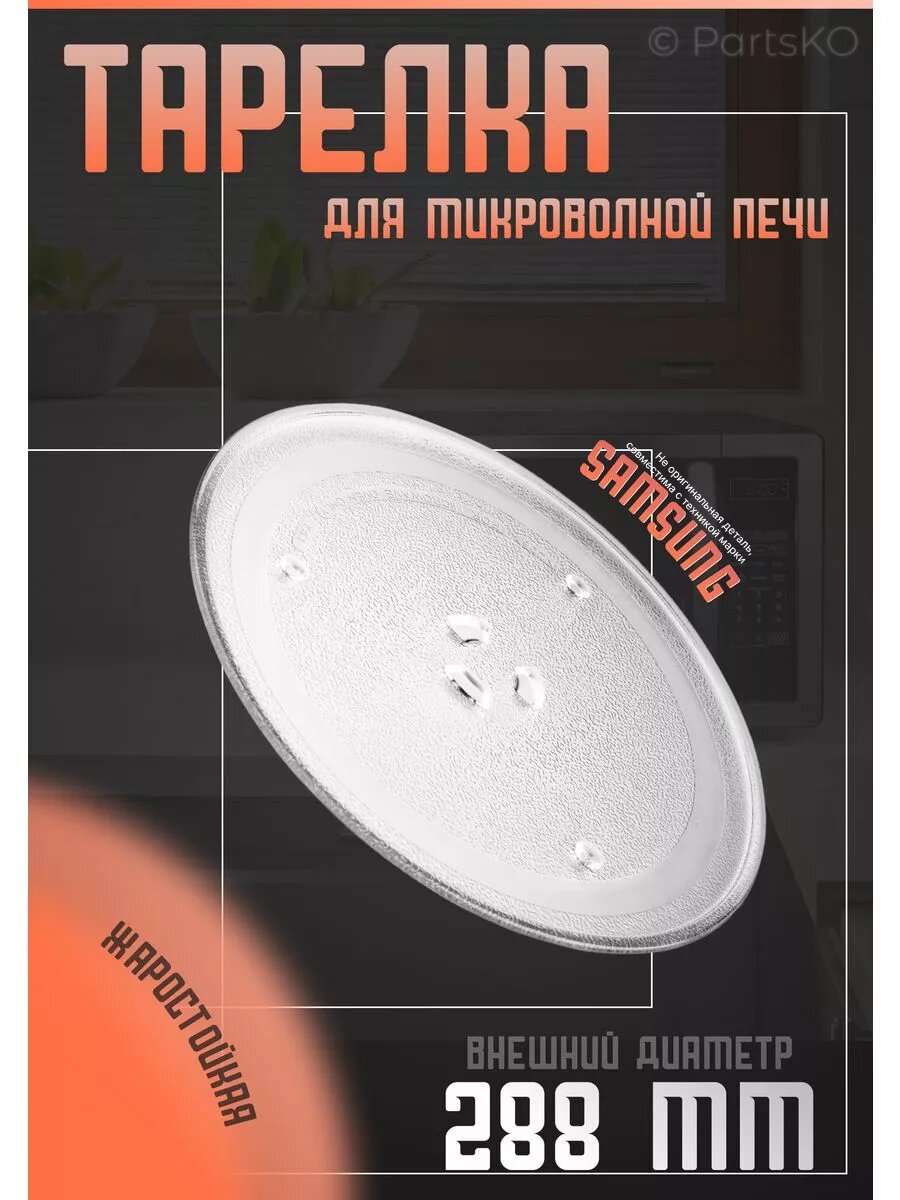 Тарелка для микроволновки самсунг 288