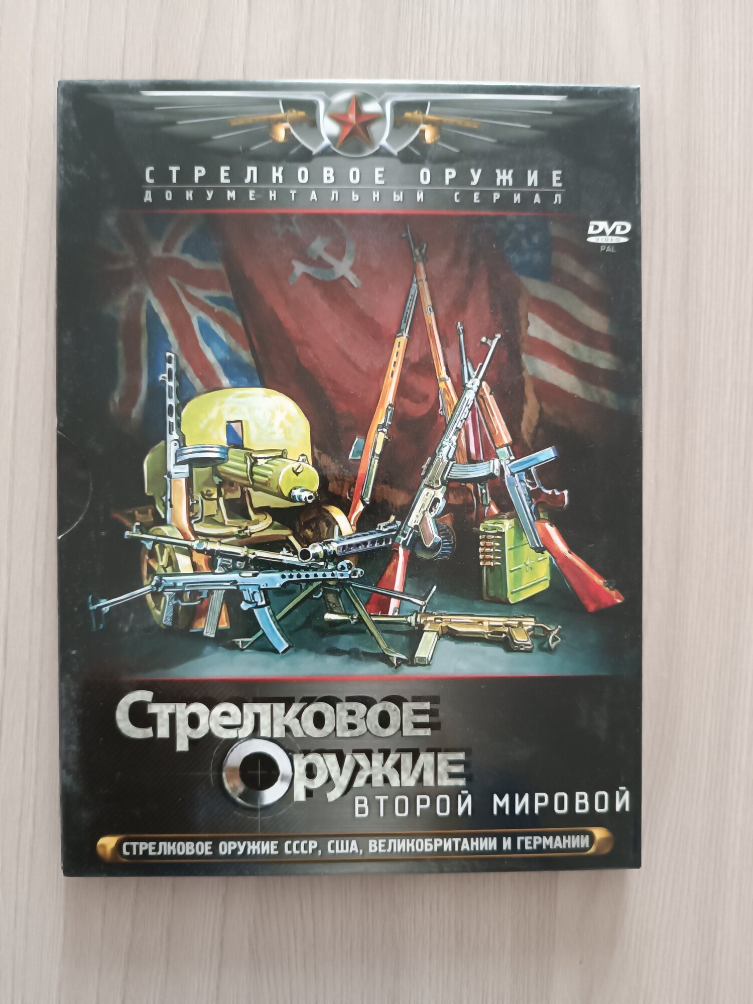 Научно-популярный фильм "Стрелковое оружие Второй Мировой войны", подарочный бокс, 2 части на одном DWD, 12+