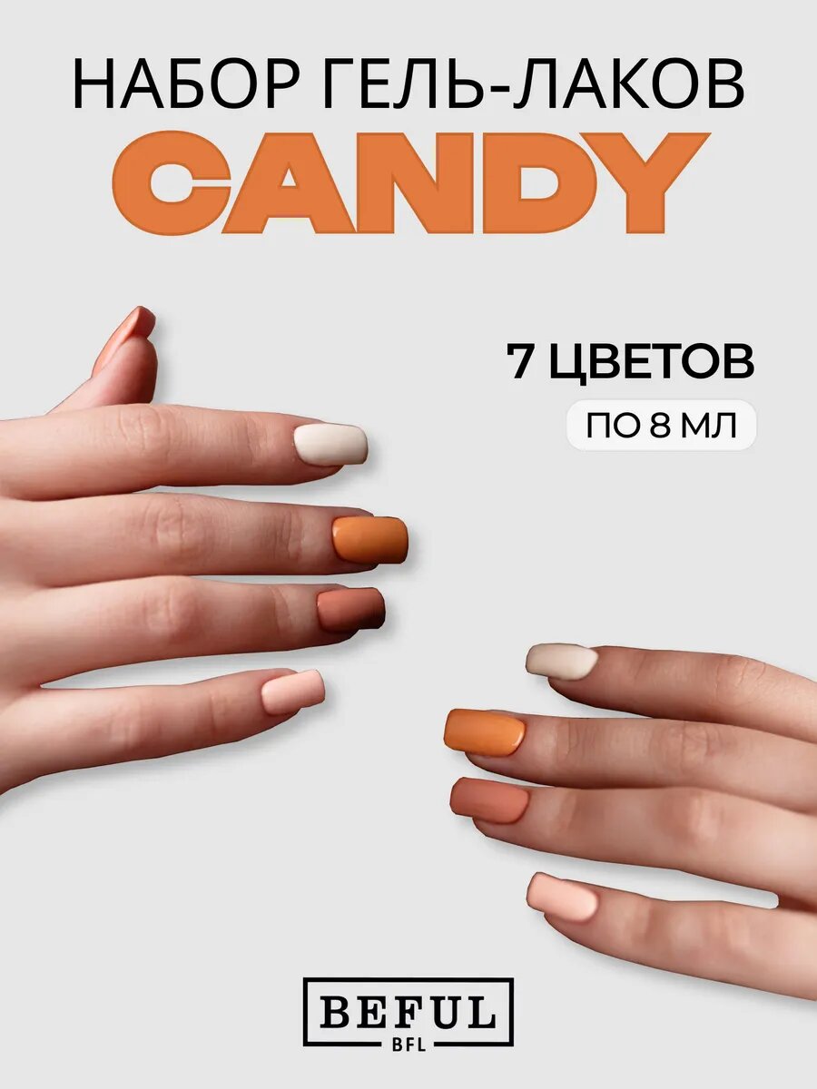 Набор гель-лаков BEFUL "CANDY", 8 мл, 7 карамельных оттенков и топленное молоко, для маникюра и педикюра