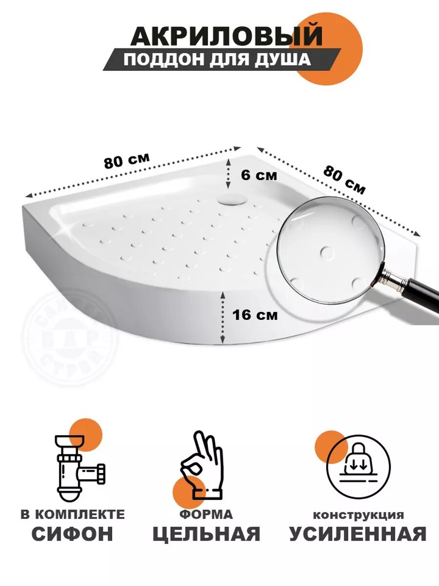 Низкий поддон для душа с литым экраном и сифоном, акриловый, белый, полукруглый, 80x80 см