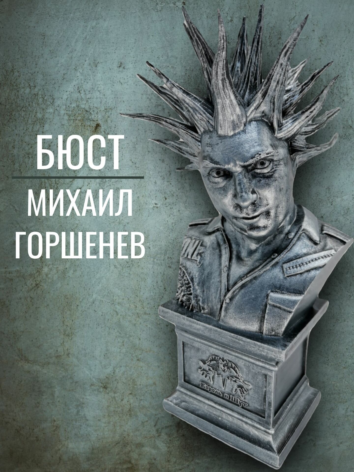 Бюст Михаила Горшенева 15 см / Король и Шут сувенир Статуэтка цвет серебро