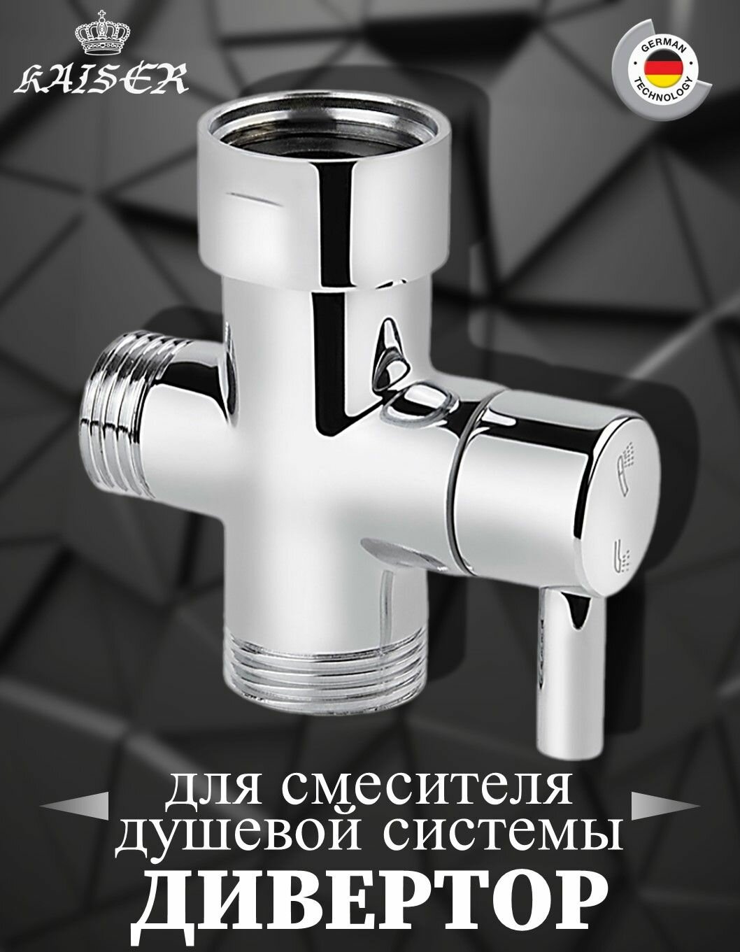 Дивертор KАISER 315 поворотный (керамический) 3/4" - 3/4" - 1/2"