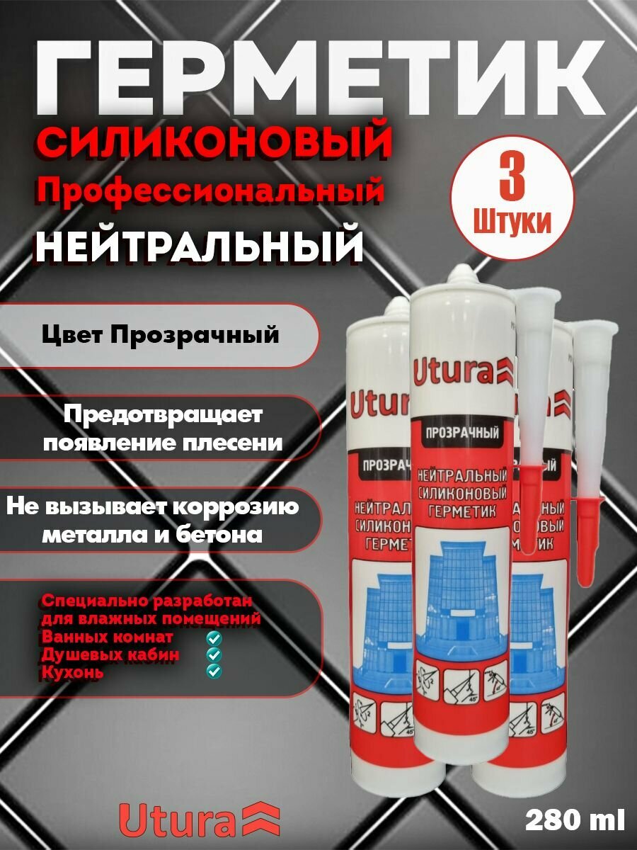 Герметик нейтральный силиконовый цвет прозрачный 280мл 3 штуки