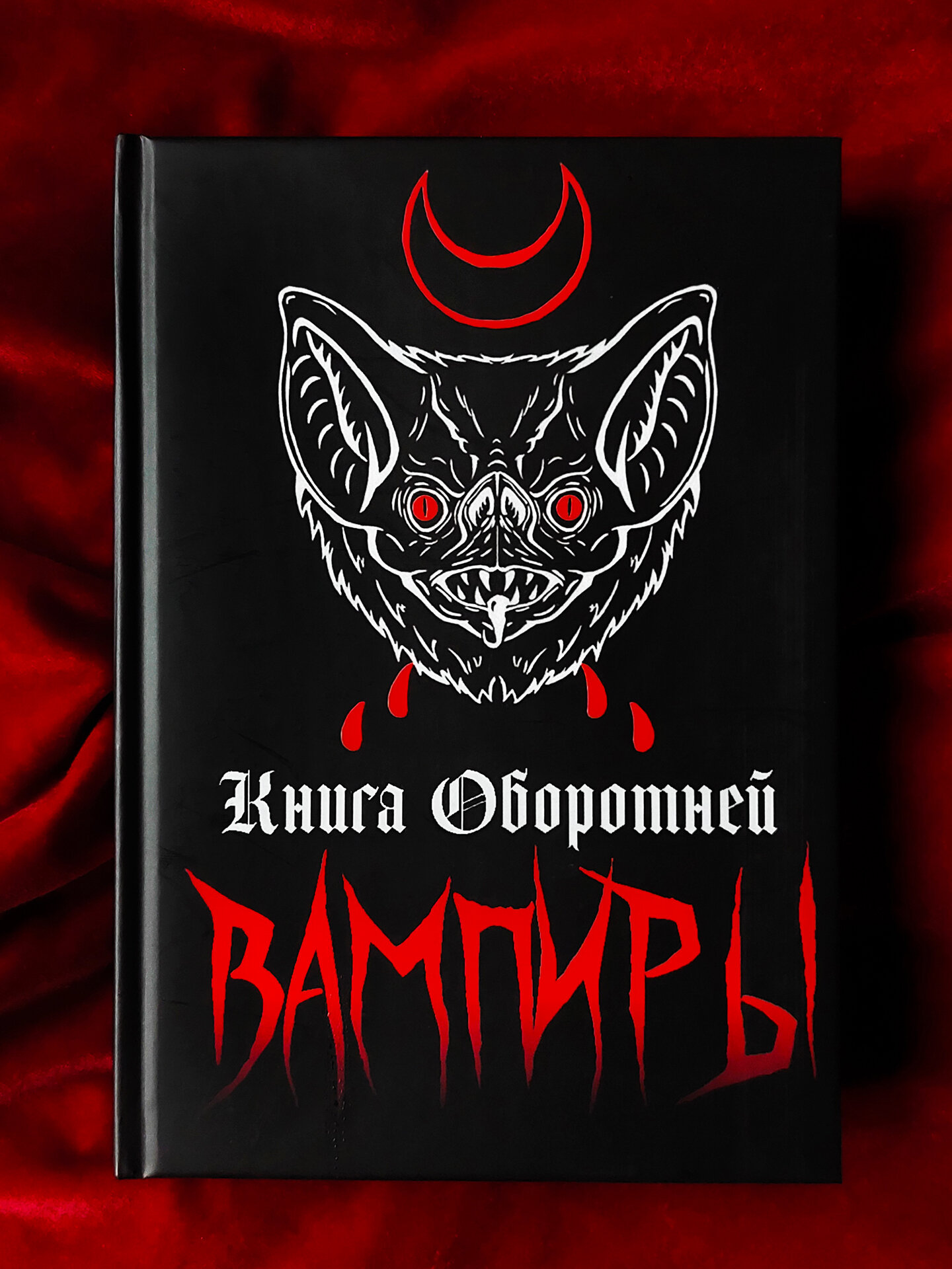 Книга Оборотней. Вампиры в верованиях и легендах (две книги в одной)