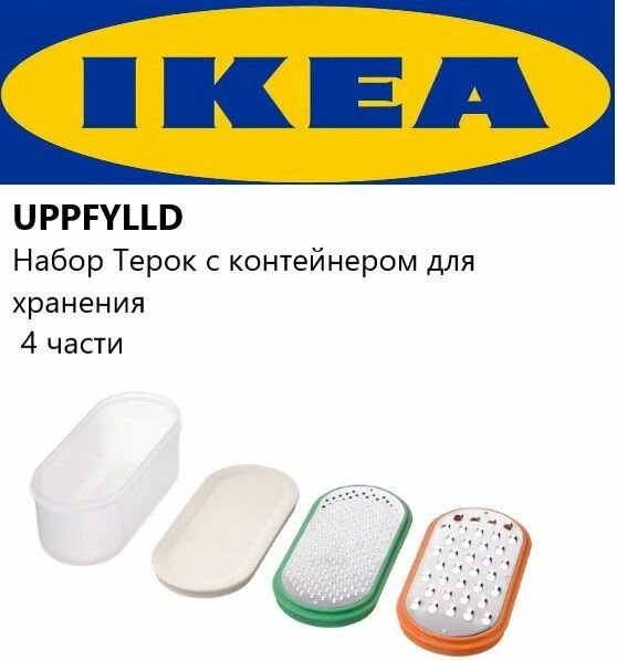 IKEA UPPFYLLD Набор тёрок с контейнером Икея Уппфиллд