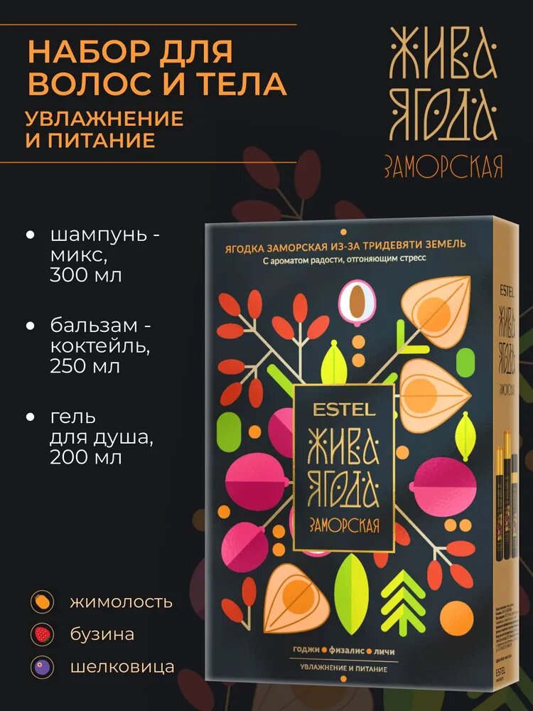 YZ/N Набор ESTEL Жива Ягода заморская из-за тридевяти земель (шампунь 300, бальзам 250, гель 200)
