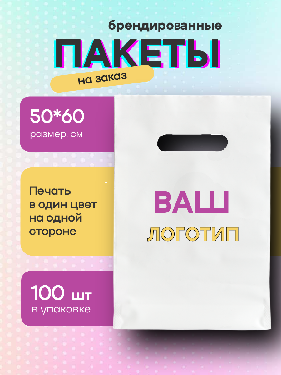 Пакет брендированный ПВД на заказ 50х60, универсальный дизайн, 100 шт