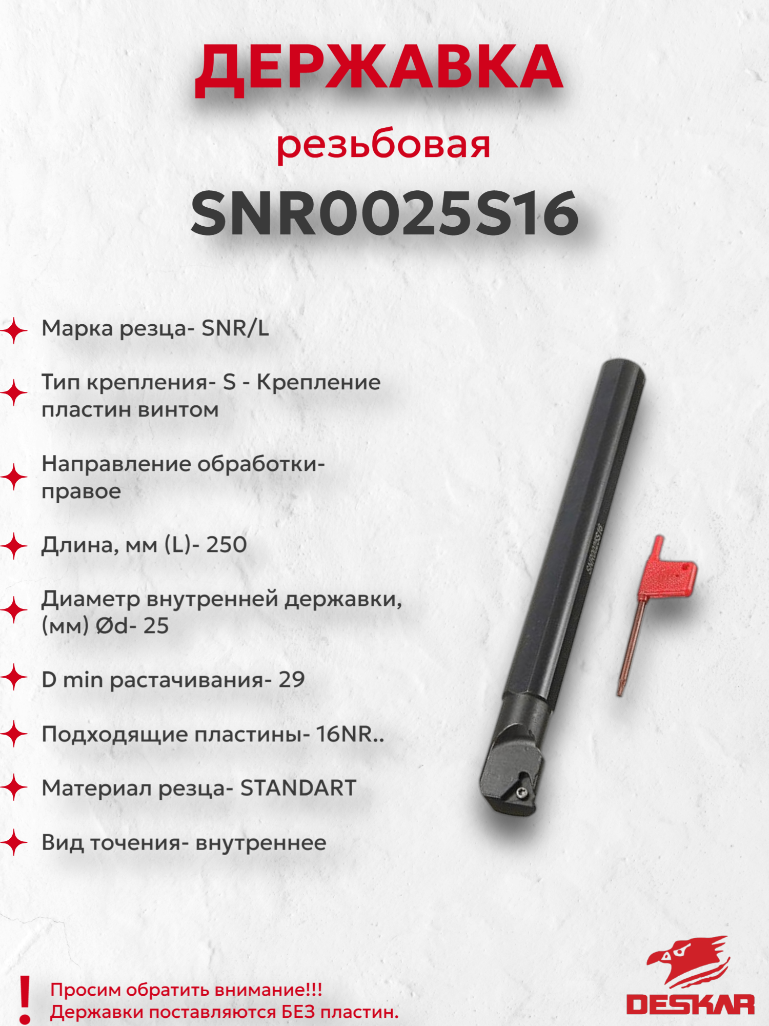 Державка Deskar SNR0025S16, резьбовая, для станков, правого направления, 250мм, 00-00021422