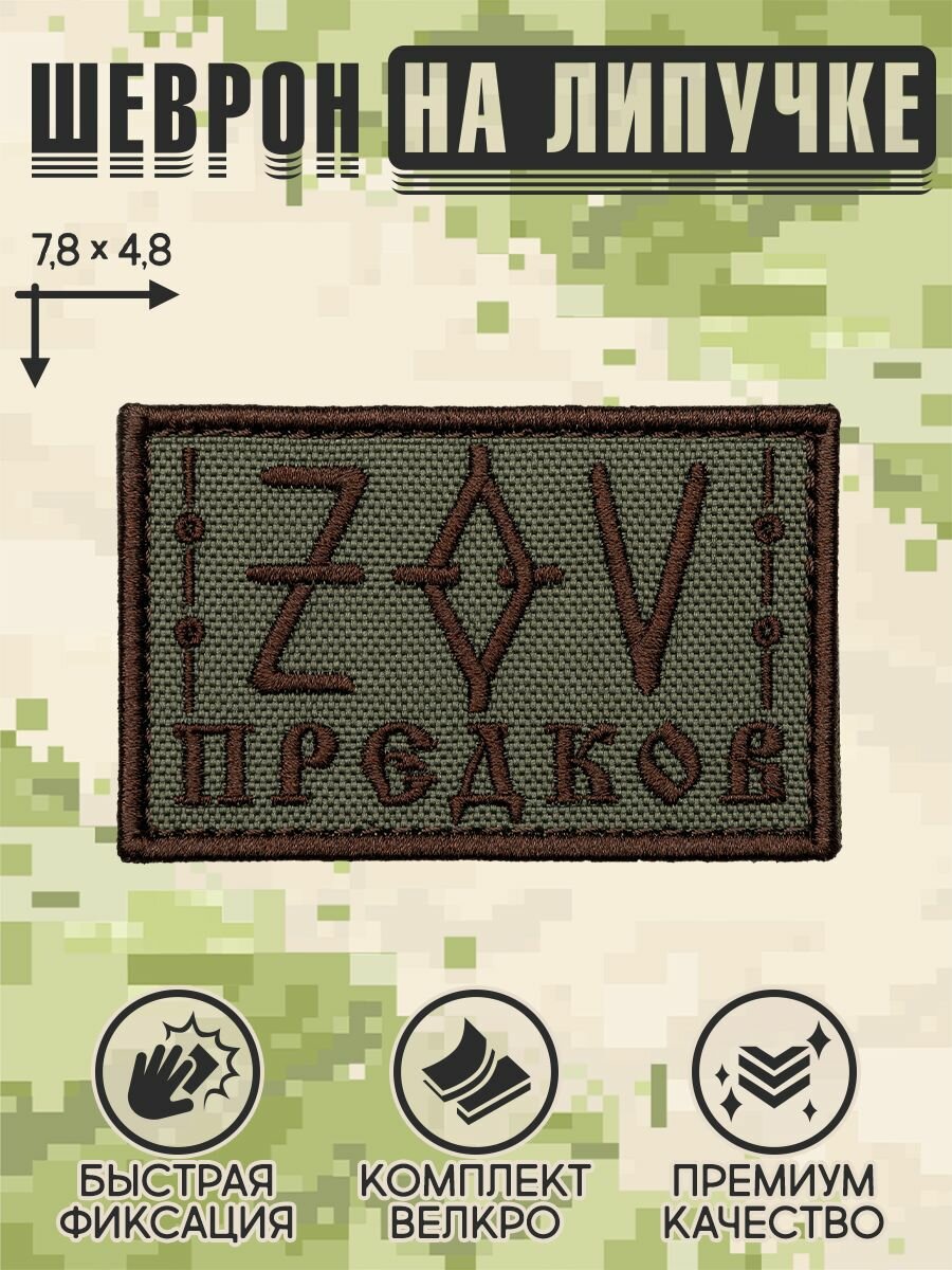 Shevrons Нашивка на одежду, патч, шеврон на липучке "ZOV предков" 7,8х4,8 см