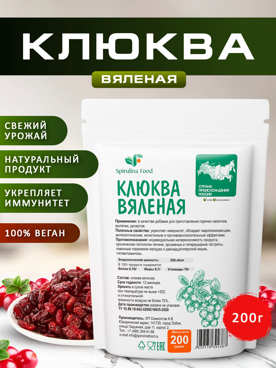 Клюква вяленая (сухофрукт без сахара, без ГМО) Spirulinafood, 200 гр