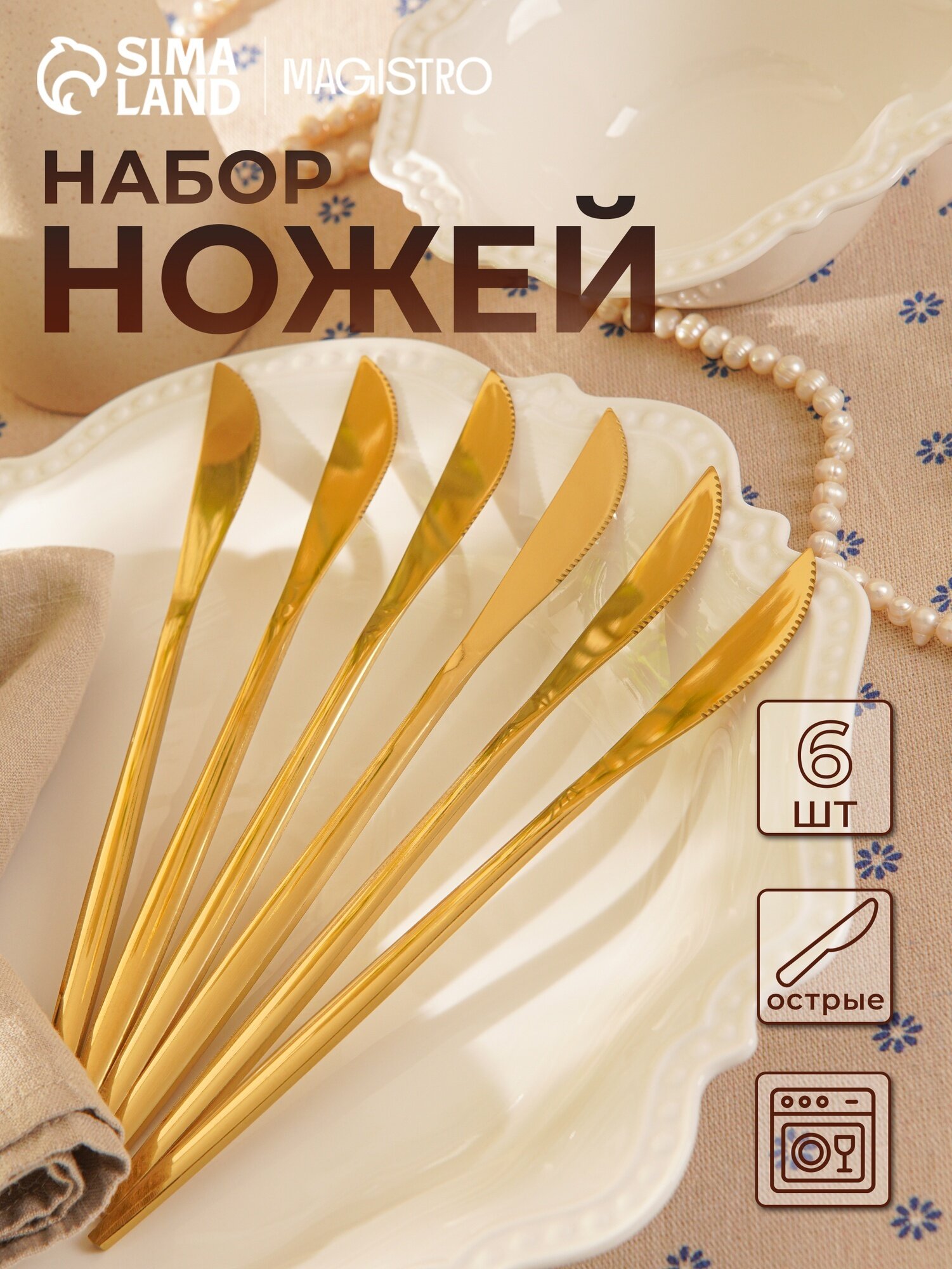 Набор ножей столовых из нержавеющей стали Magistro «Блинк», длина 22 см, 6 шт, цвет золото