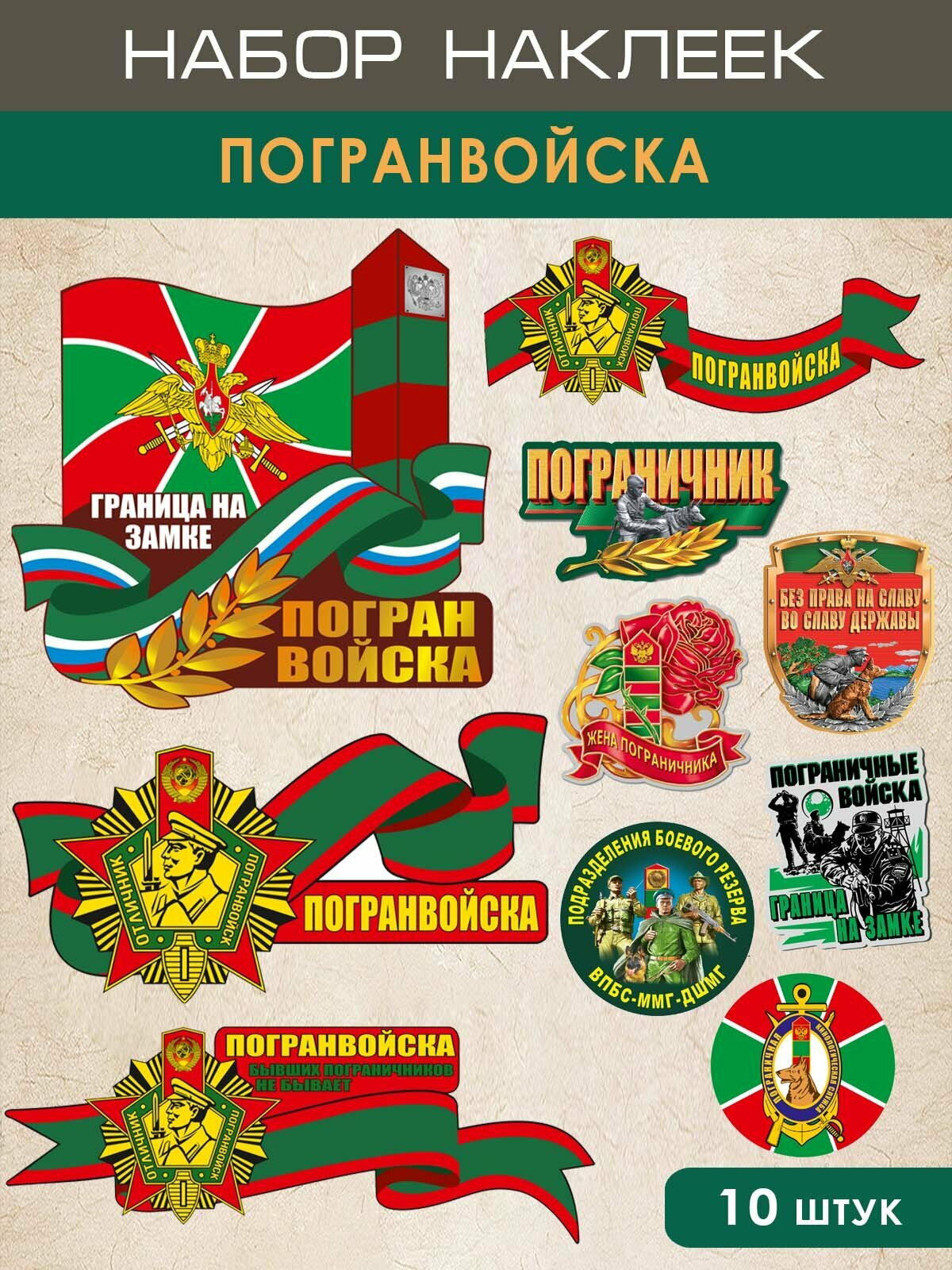 Набор наклеек "Пограничные войска", виниловые, для авто, планшета, 10 шт.