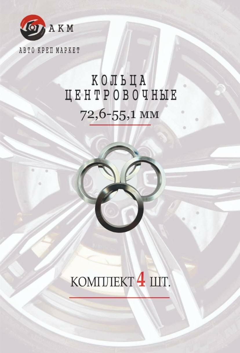 Кольца центровочные 72,6-55,1 мм , алюминий , комплект 4шт
