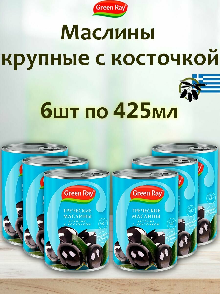 Маслины греческие крупные с косточкой, Green Ray, 6шт по 425мл