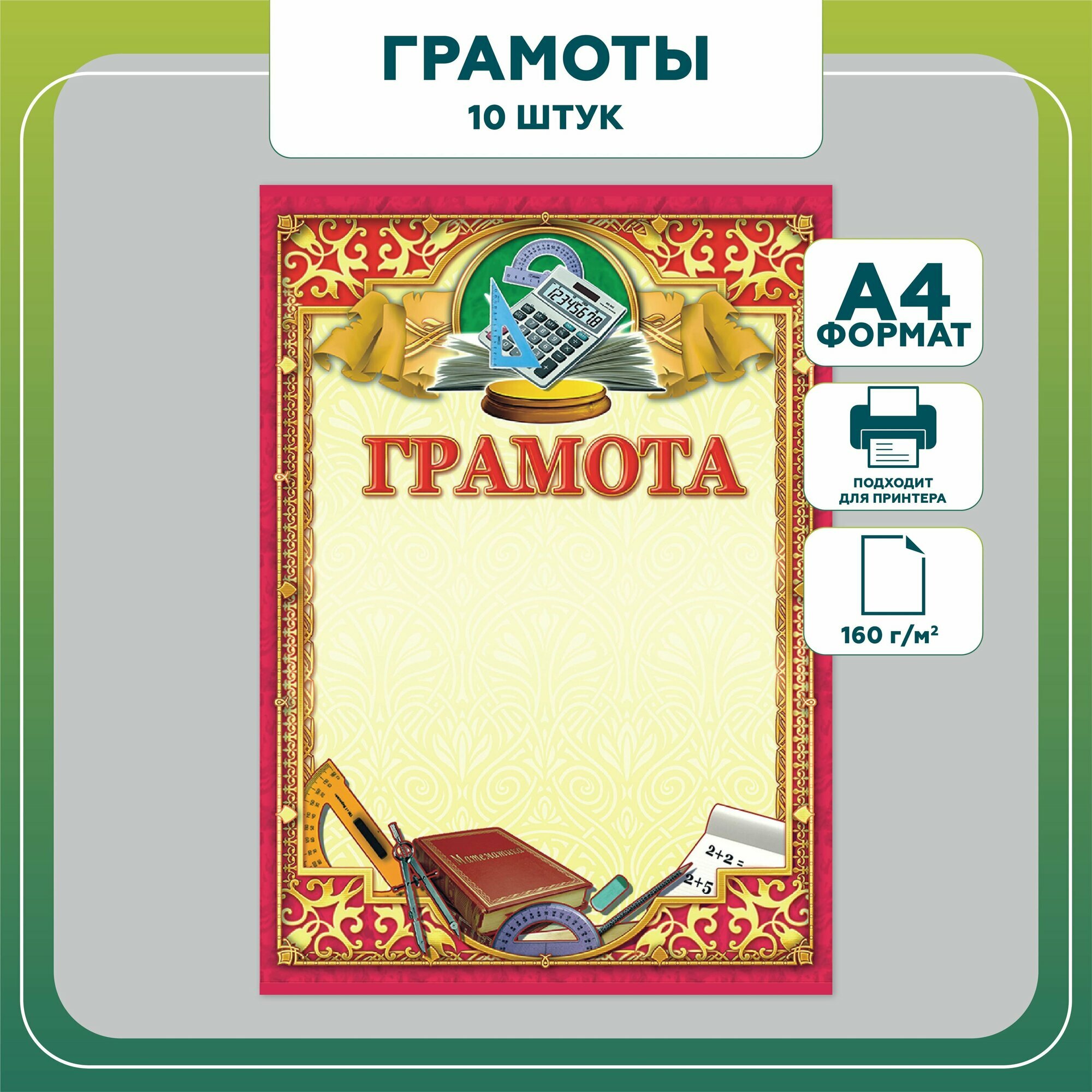 Бланк Грамота (для внесения индивидуальной информации) 10 шт в комплекте