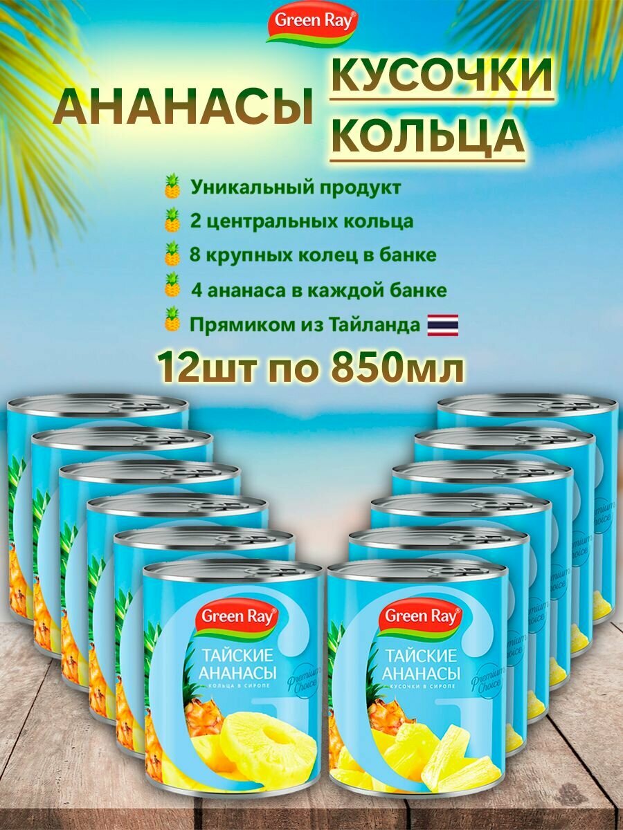Ананасы кольца, кусочки в сиропе Тайские, Green Ray, 12шт по 850мл