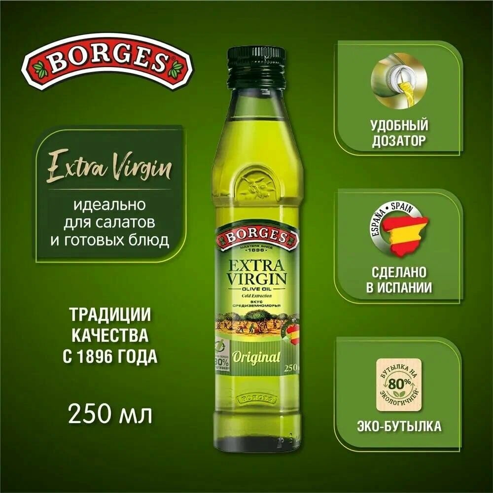 Масло оливковое нерафинированное Extra Virgin Borges 250 мл.