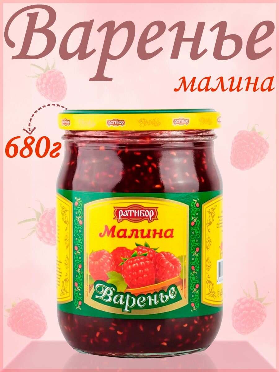 Варенье Ратибор малиновое, 680гр