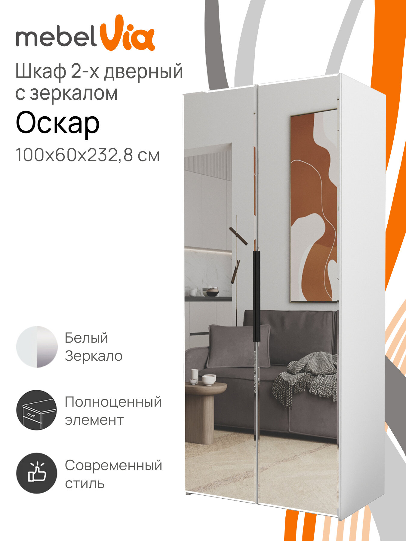 Шкаф 2-х дверный Оскар комплектация 2, с зеркалом, ЛДСП, белый, 100х60х232,8 см, MebelVia