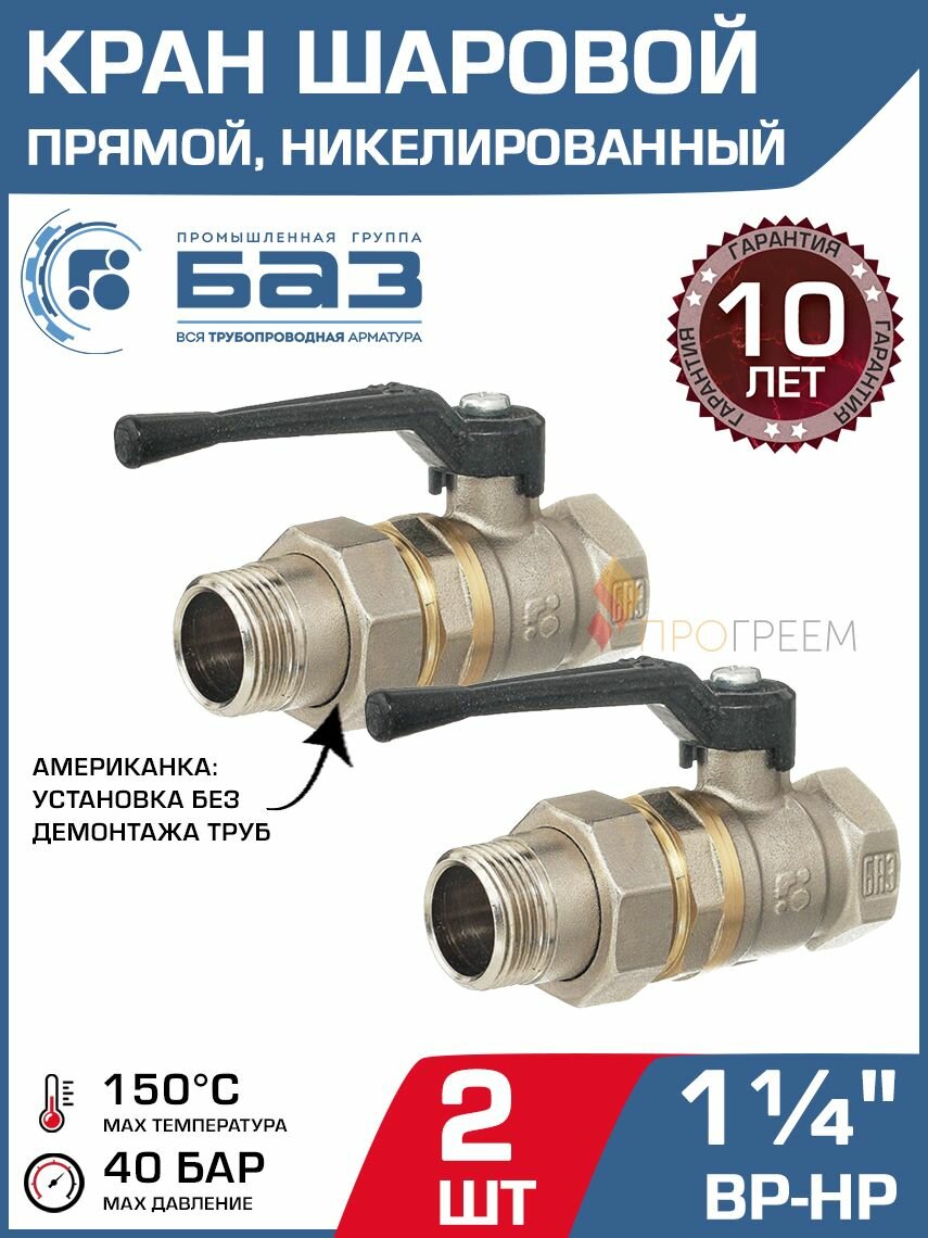 Кран шаровой 1 1/4" ВР-НР прямой (2 шт) БАЗ с американкой и рычагом, никелированный / Латунный запорный вентиль с рукояткой ДУ 32 для воды