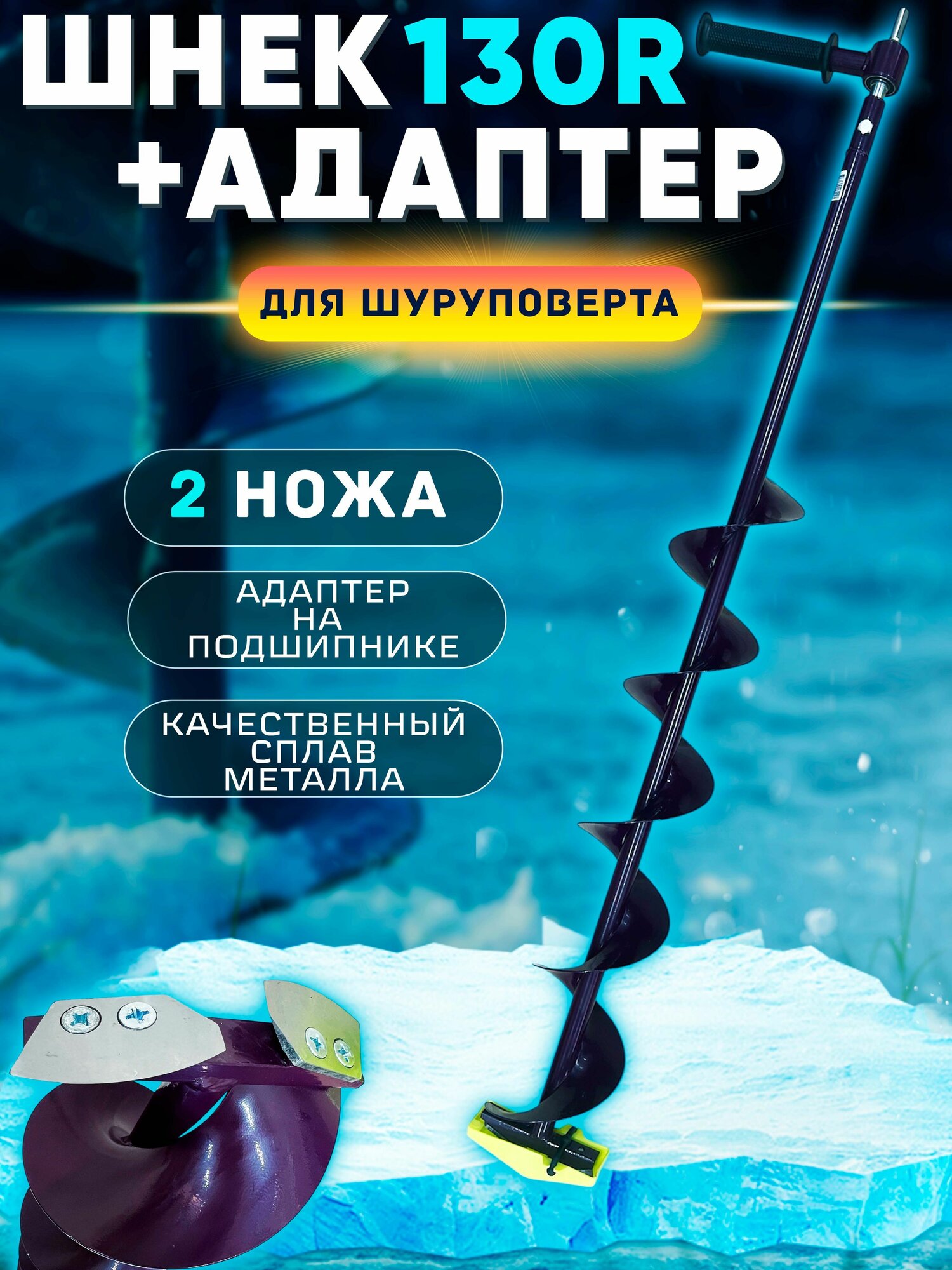 Шнек для ледобур B&V, для шуруповёрта, длина 110см, диаметр 130см