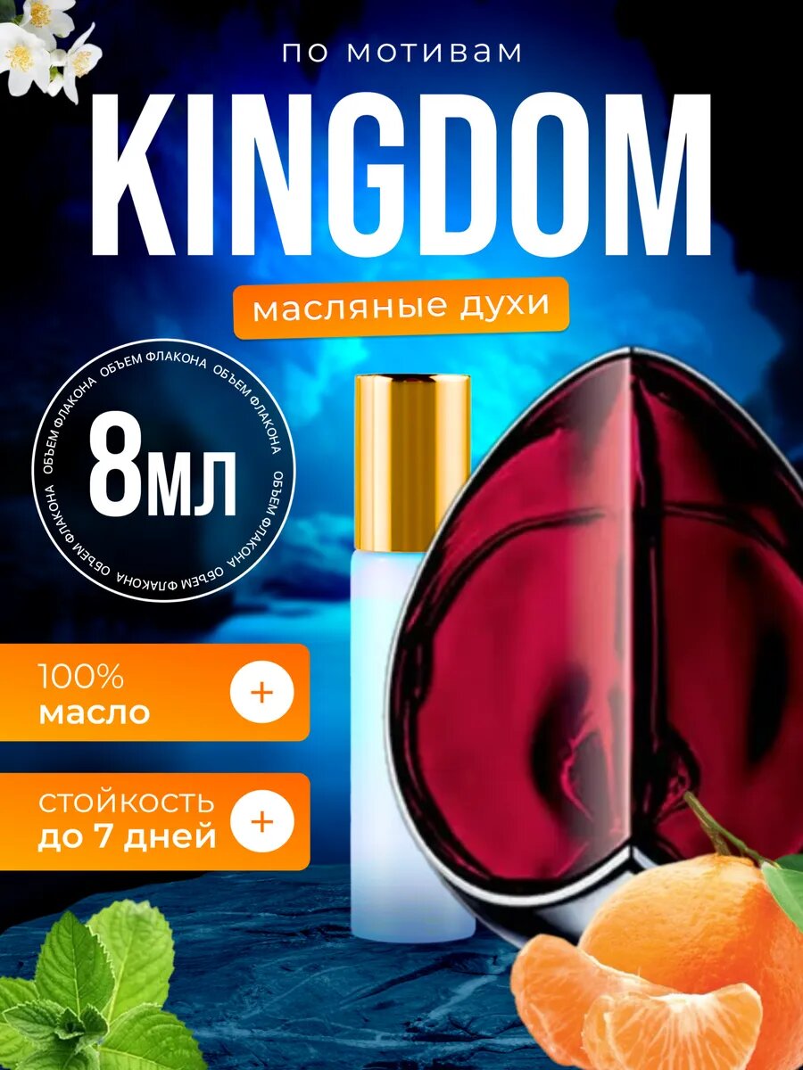 Духи масляные по мотивам Kingdom Александр Маккуин Кингдом женские стойкие