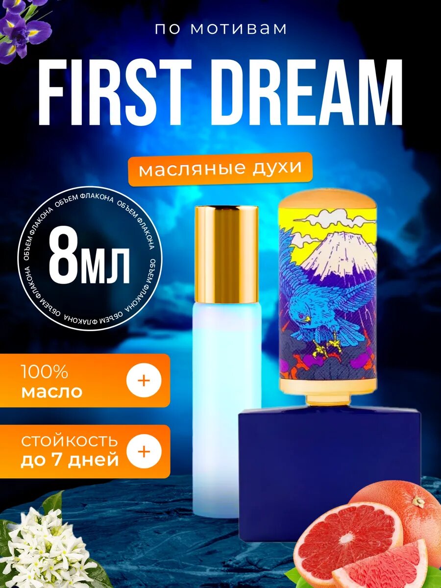 Духи масляные по мотивам First Dream Флораику Фирст Дрим парфюм мужские женские стойкие