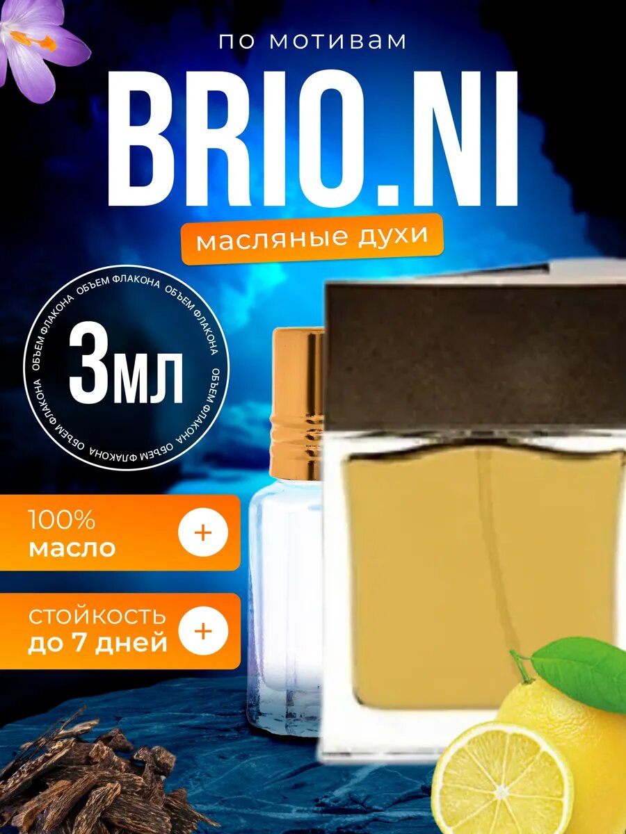 Духи масляные по мотивам Brio. Ni Бриони парфюм мужские стойкие