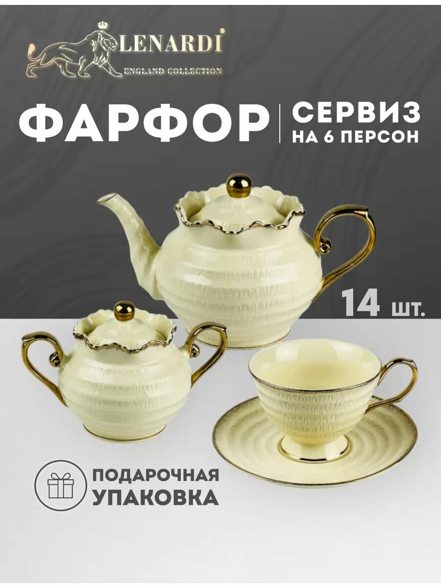 Сервиз чайный, 14 предметов на 6 персон, 200 мл. Lenardi. Коллекция "Версаль, бежевый". Подарочная упаковка. Фарфор.
