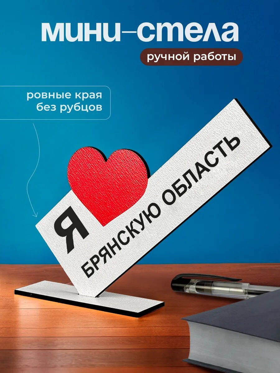 Мини стела, открытка подарочная 6*15см на подставке с надписью Брянская область Брянск
