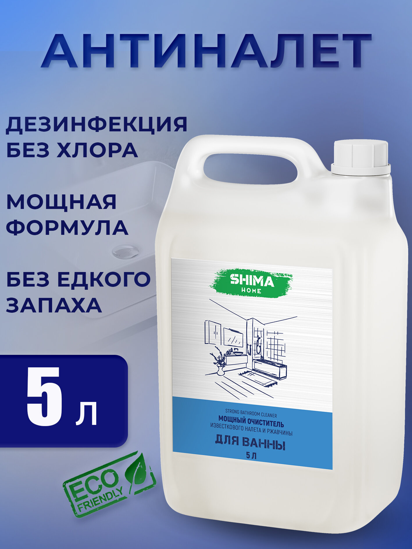 Мощный очиститель для ванной, антиналет, очиститель ржавчины для сантехники STRONG BATHROOM 5 л