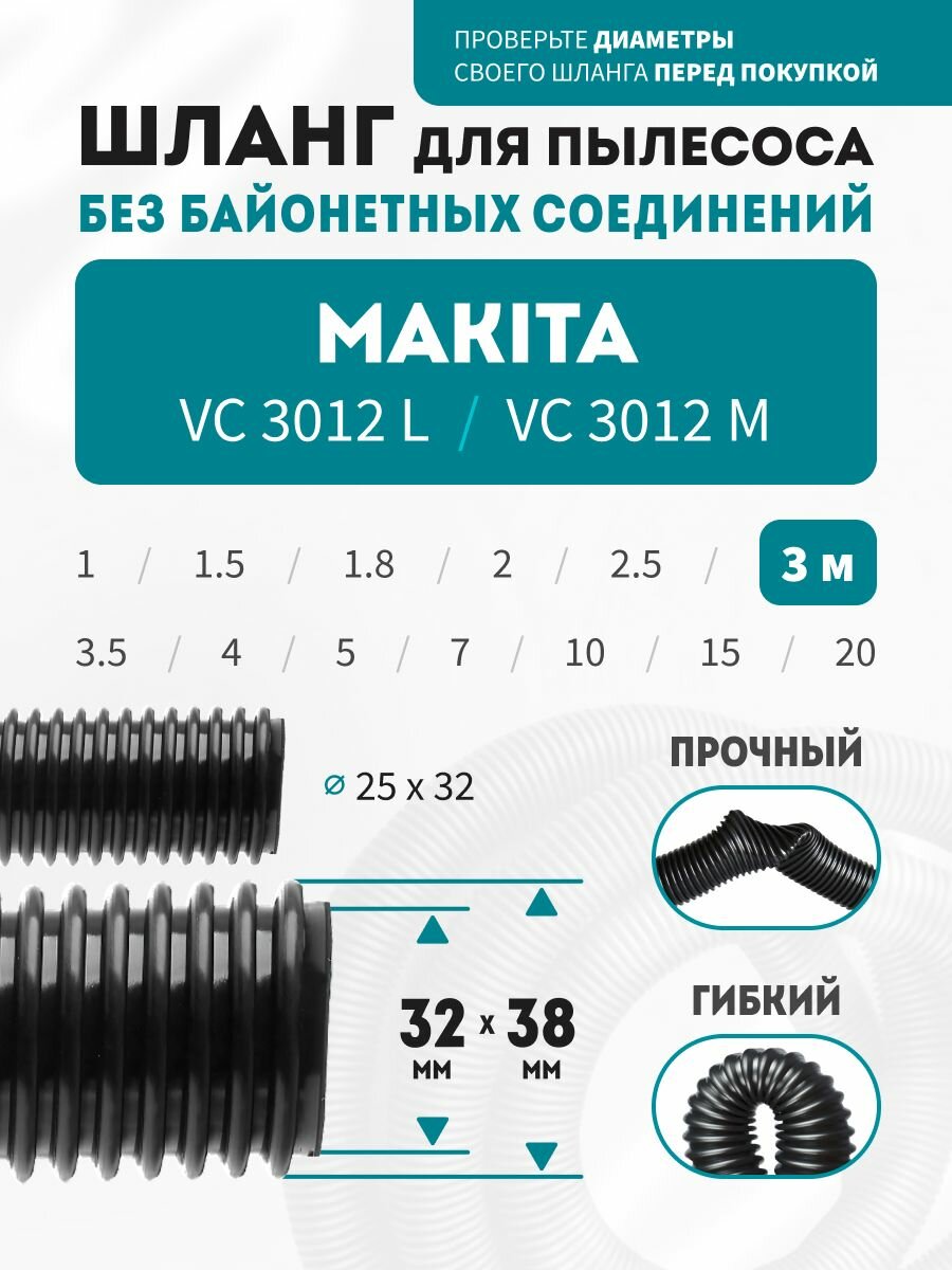 Шланг гибкий 3 м для пылесоса MAKITA VC3012L, 3012M