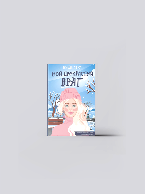 Сью Ники Мой прекрасный враг | Сью Ники | Young Adult рос сент роман