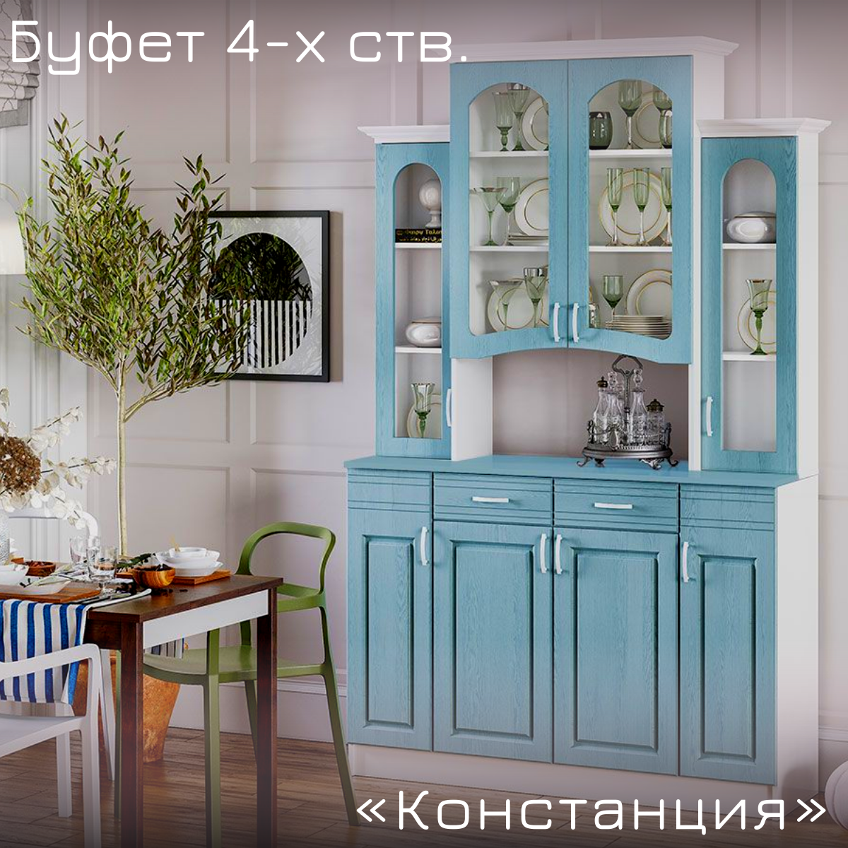 Буфет МиФ "Констанция", 4-х створчатый, ЛДСП, голубой/белый, 140х225х43 см