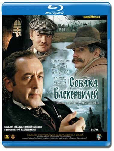 Шерлок Холмс и доктор Ватсон Собака Баскервилей (Blu-ray диск)